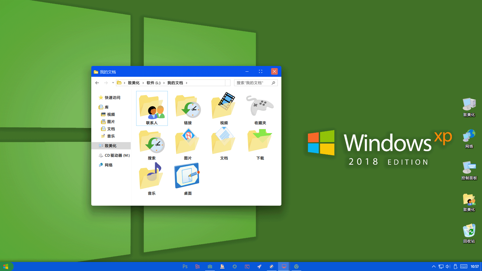 XP 2018概念版 Win10主题 - 桌面主题 - 致美化