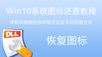 Win10系统图标还原教程 - 入门教程 - 致美化