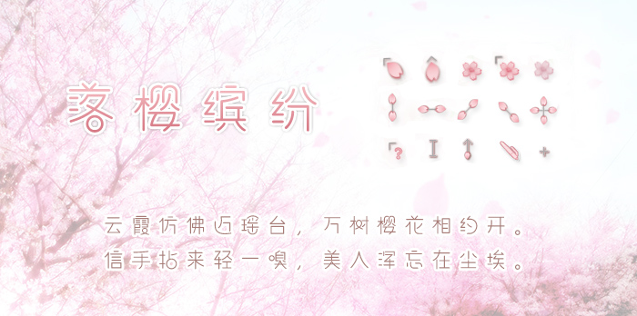 樱花花瓣 光标 - 图标指针 - 致美化