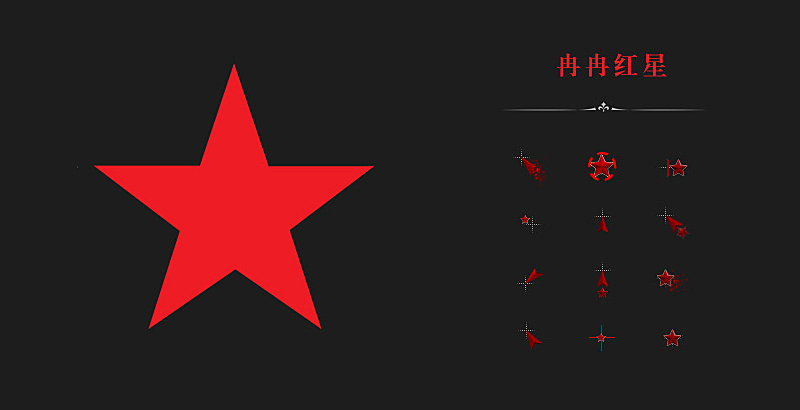 冉冉红星 动态光标 - 图标指针 - 致美化