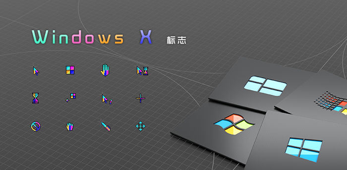 Windows X 标志光标 - 图标指针 - 致美化