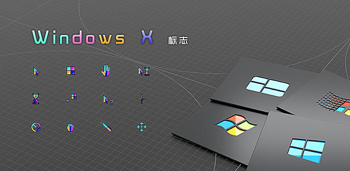 Windows X 标志光标 - 图标指针 - 致美化