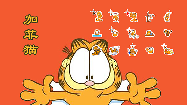 加菲猫 动态指针 - 图标指针 - 致美化