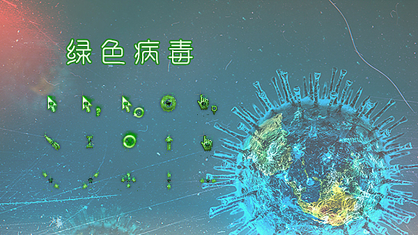 绿色病毒 动态指针 - 图标指针 - 致美化