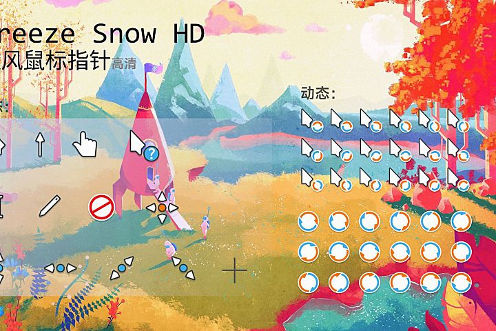 Breeze Snow HD 鼠标指针高清版 - 图标指针 - 致美化