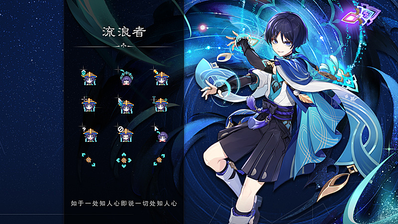 原神 流浪者 动态光标 - 图标指针 - 致美化